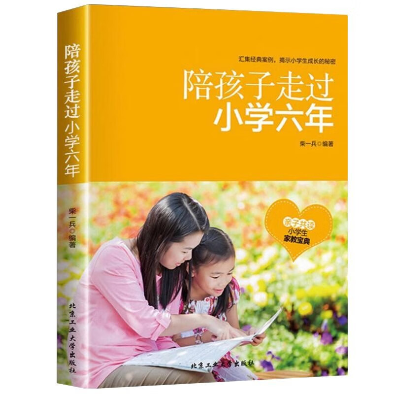 陪孩子走过小学六年 父母家庭教育指南1-6年级陪伴孩子度过正面管教育儿书