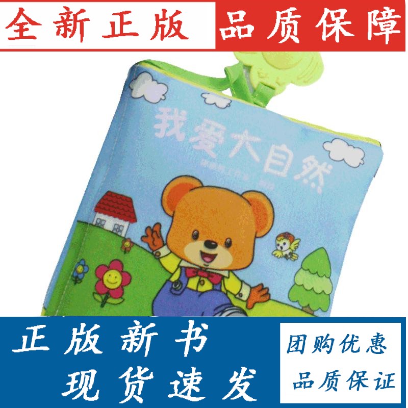 嘟嘟熊布书 我爱大自然 0-1-2-3岁婴幼儿成长认知绘本图画书 撕不烂早教婴儿儿童故