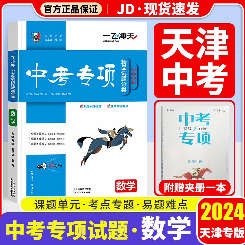 【天津专版-科目自选】一飞冲天2024天津中考专项语文数学英语物理化学学业水平考试地理生物精品试题分类天津中考专项真题试题训练书 中考数学