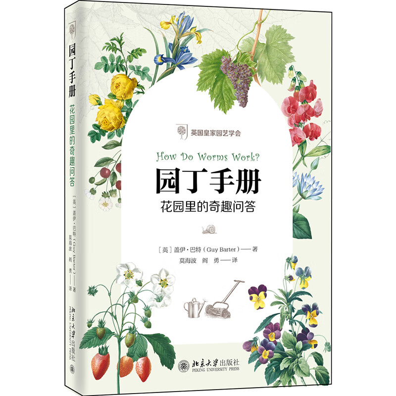 【现货】园丁手册：花园里的奇趣问答
