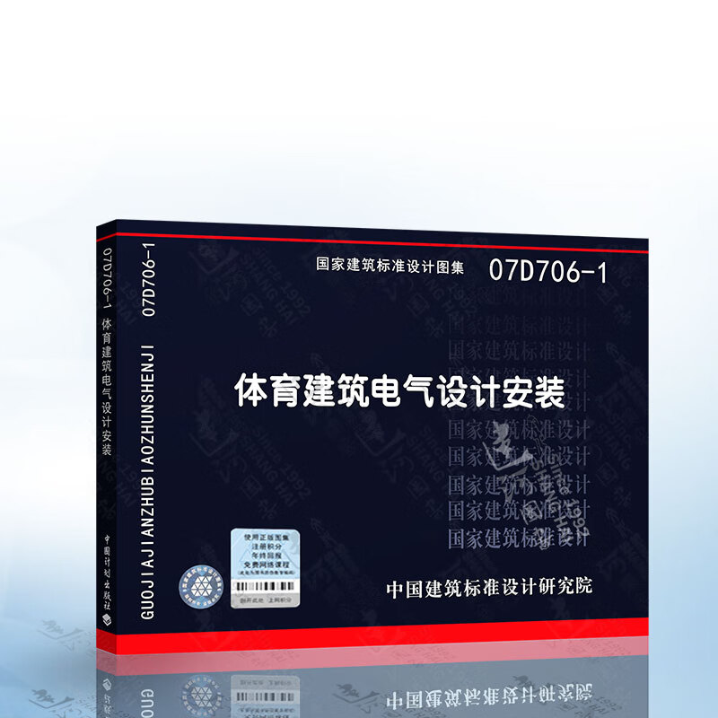 07D706-1体育建筑电气设计安装
