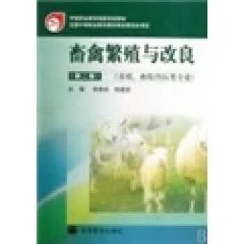 畜禽繁殖与改良 李青旺,胡建宏 著【书】