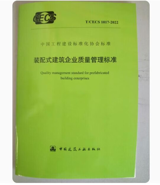 T/CECS 1017-2022 装配式建筑企业质量管理标准