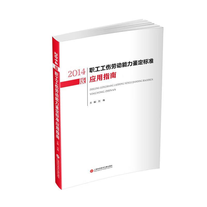 2014版职工工伤劳动能力鉴定标准应用指南【好书，下单速发】