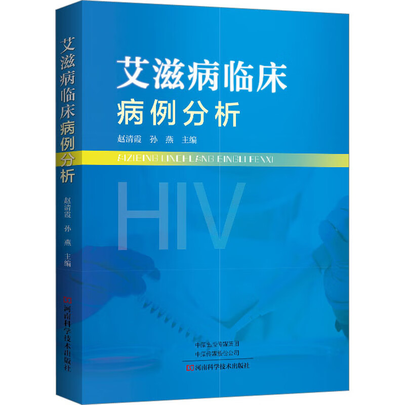 艾滋病临床病例分析 图书