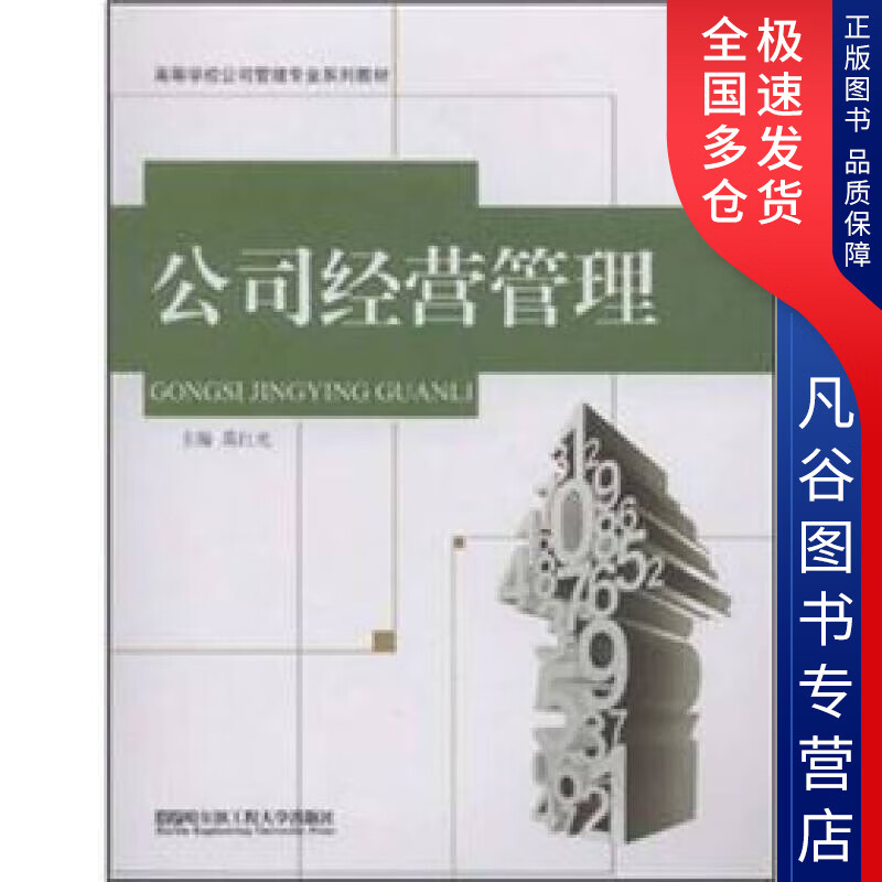 【书】公司经营管理