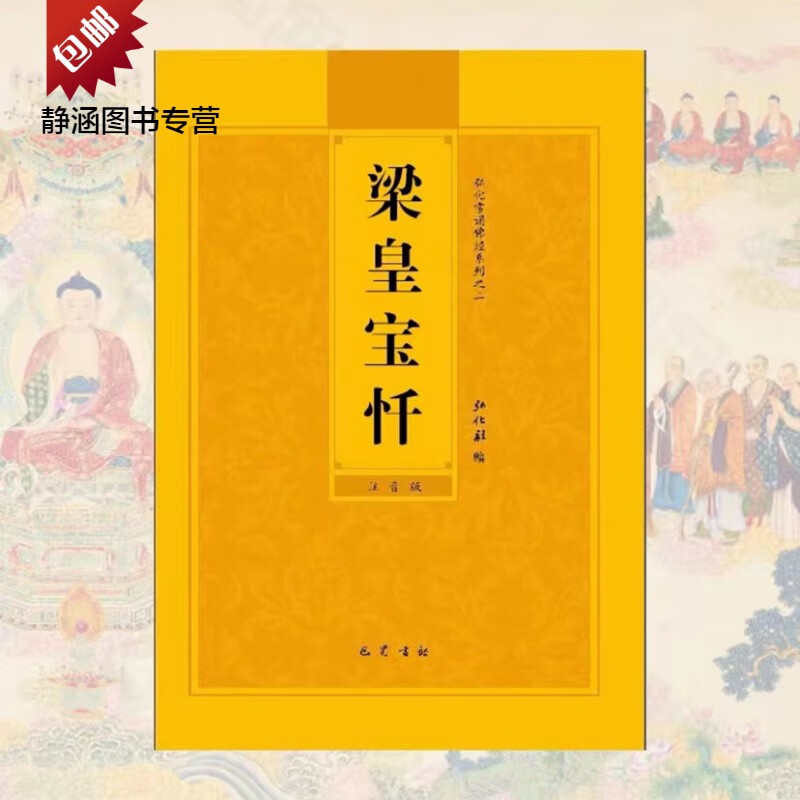 梁皇宝忏大字注音版弘化常诵佛经系列简体拼音版弘化社版 版弘化社版