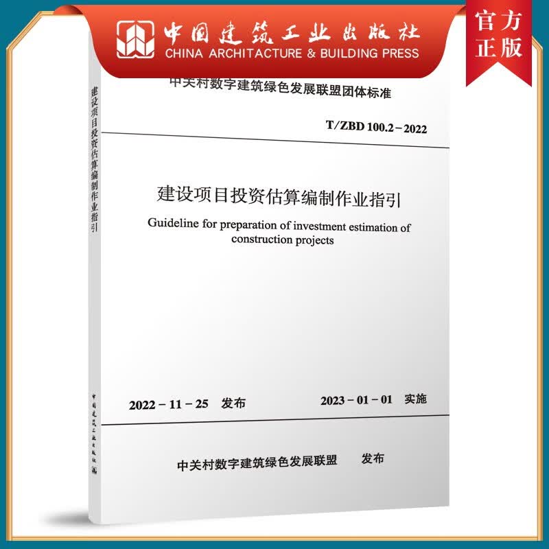 建设项目投资估算编制作业指引T/ZBD 100.2-2022