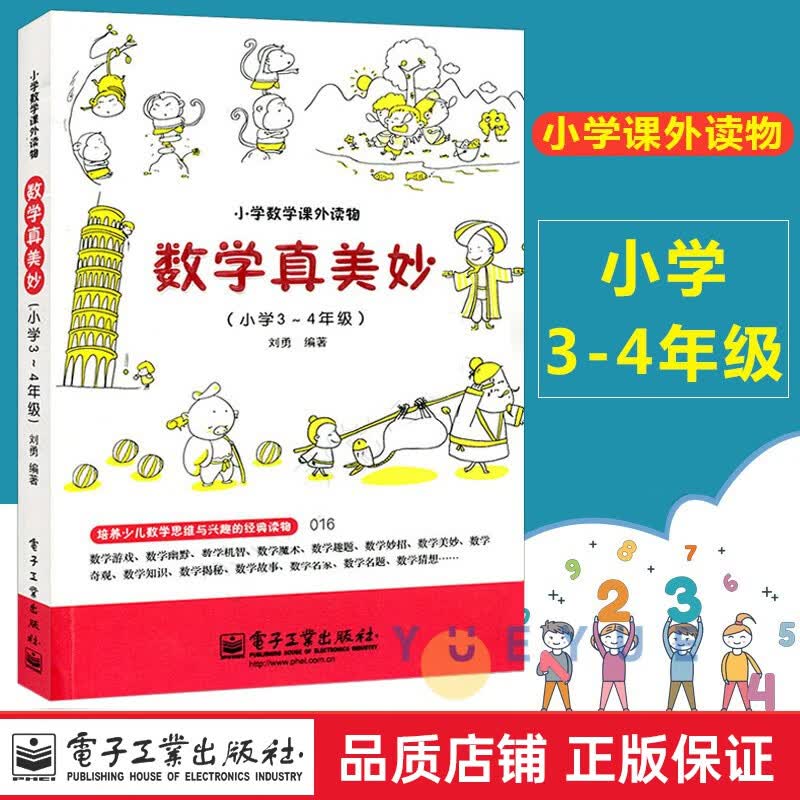 数学真美妙一二三四五六年级小学趣味奇妙数学奥数教练刘勇数学思维训练教材基础知识书籍大全辅导书 小学数学思维训练 数学真美妙(3-4年级)新版