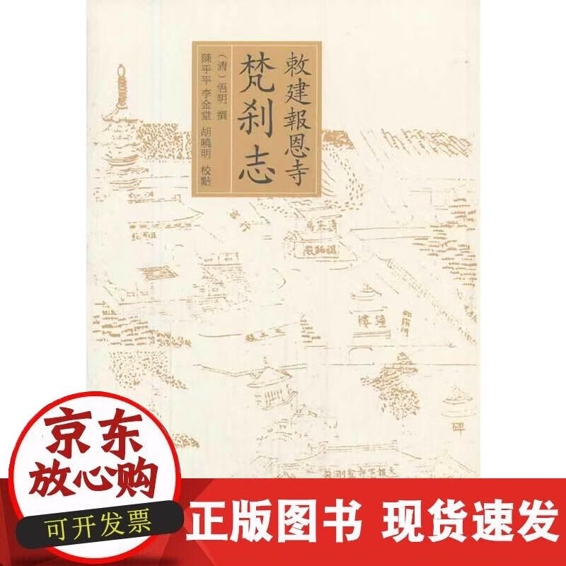 【现货】敕建报恩寺梵刹志