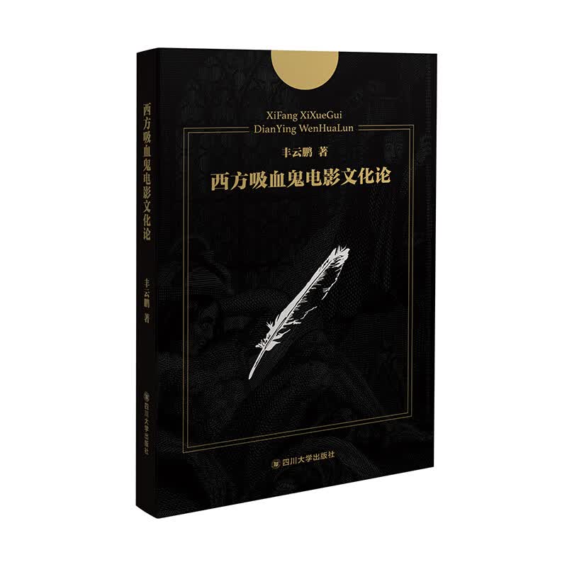 西方吸血鬼电影文化论