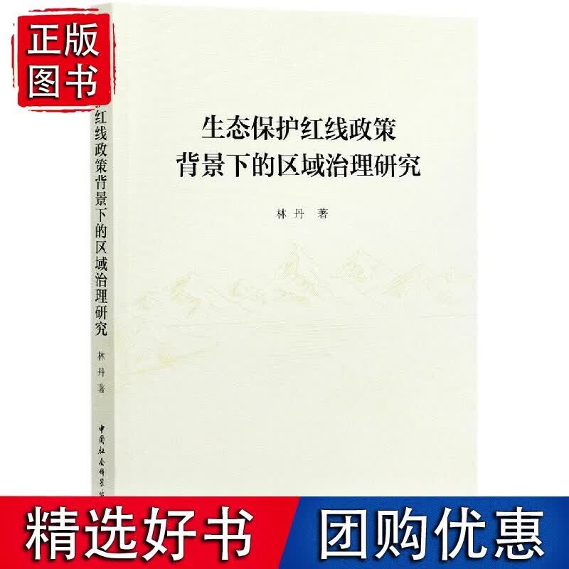生态保护红线政策背景下的区域治理研究