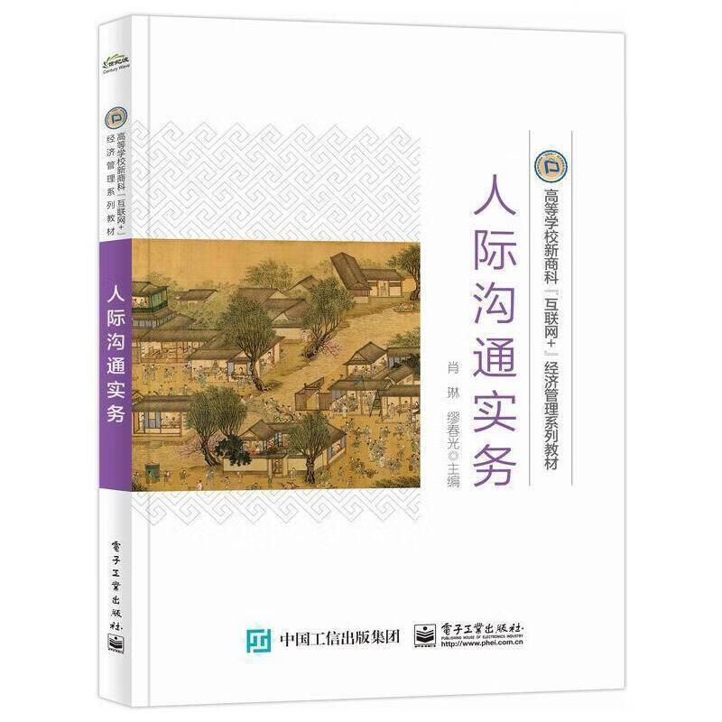 人际沟通实务肖琳电子工业出版社9787121426520 社会科学书籍