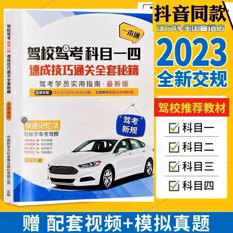 驾校驾考科目一四速成技巧通关秘籍驾考新规学员实用指南新版适用车型C12345全面解析难点科目1234