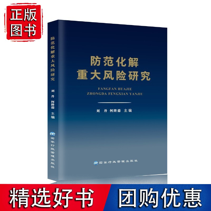 防范化解重大风险研究