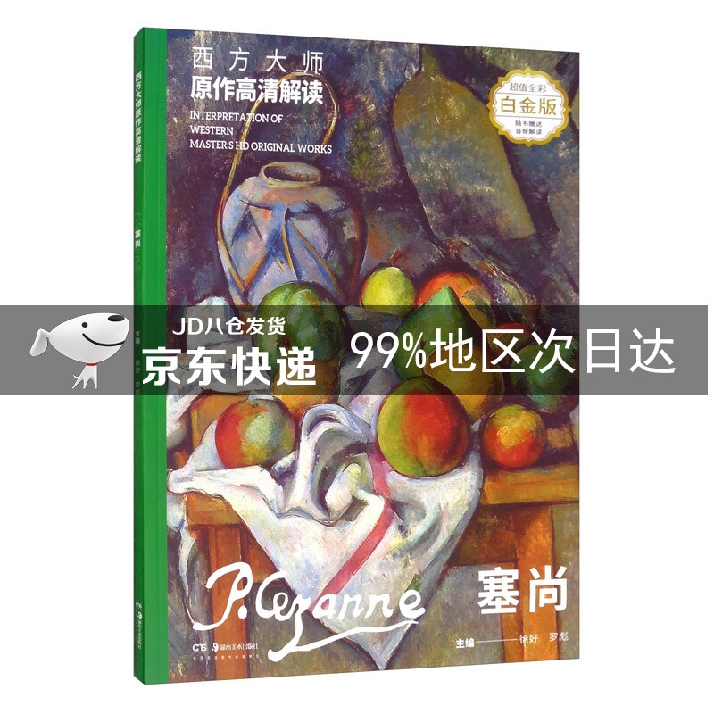 西方大师原作高清解读：塞尚