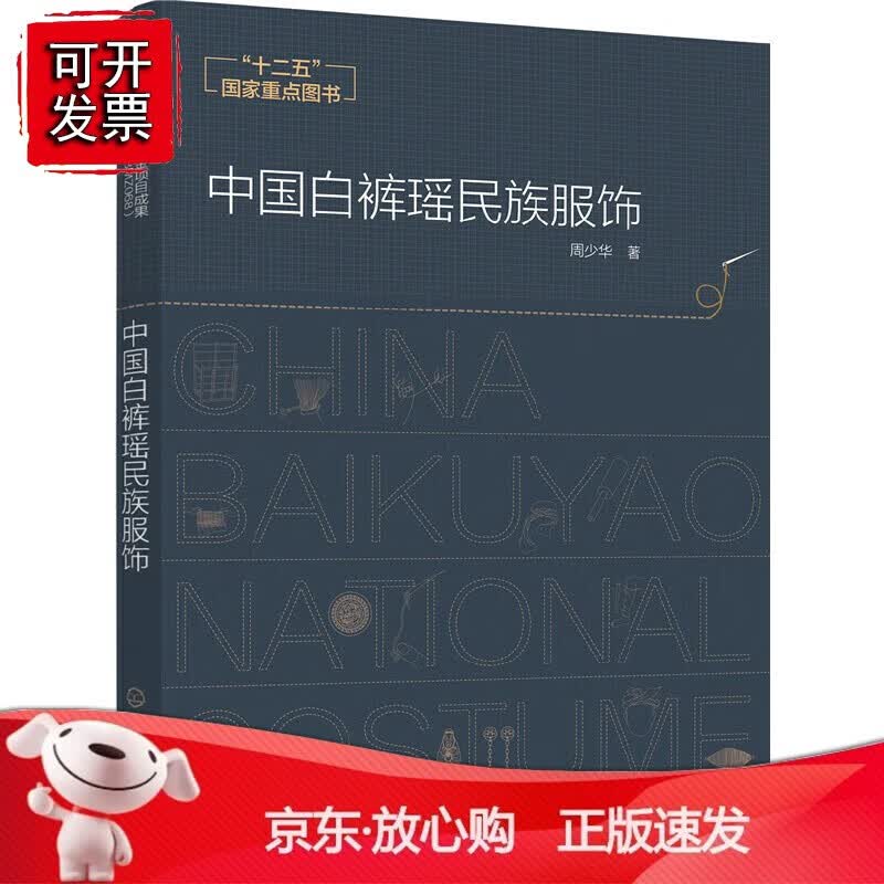 中国白裤瑶民族服饰