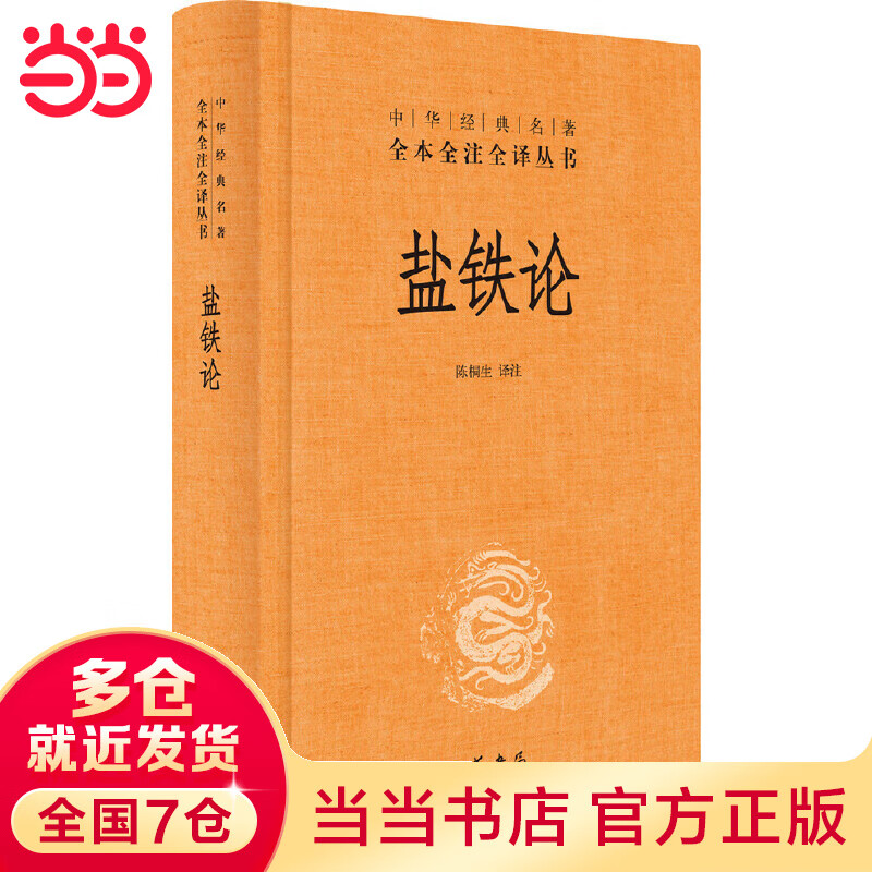 盐铁论（中华经典名著全本全注全译丛书-三全本）