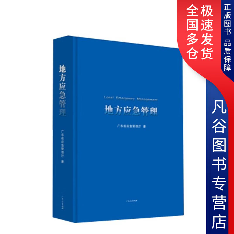 【书】地方应急管理(装版) 公共关系 广东省应急管理厅 新华
