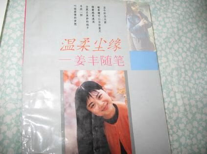 温柔尘缘：姜丰随笔
