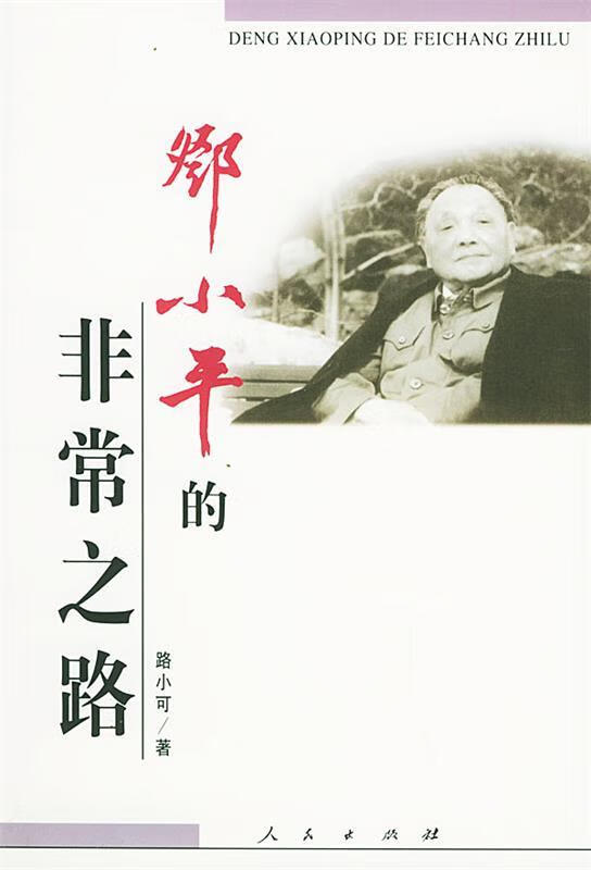 邓小平的非常之路 路小可 著