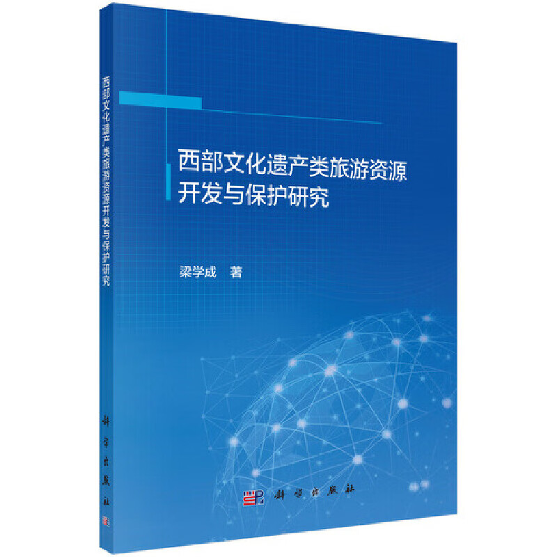 西部文化遗产类旅游资源开发与保护研究