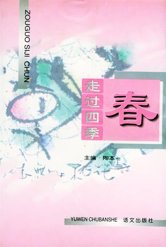 走过四季
