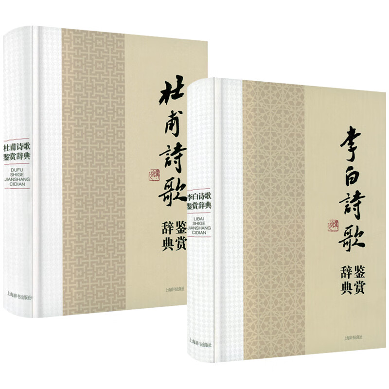 李白诗歌鉴赏辞典+杜甫诗歌鉴赏辞典（精装全2册）书籍