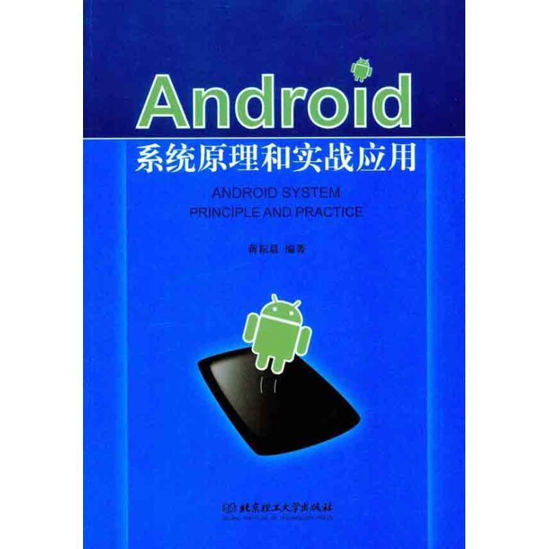 Android系统原理和实战应用