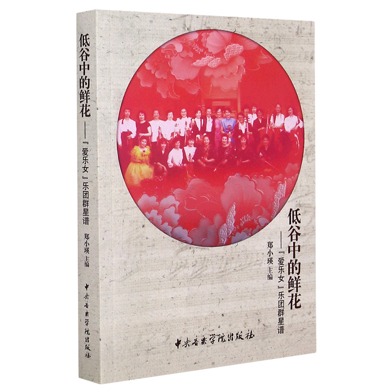 低谷中的鲜花--爱乐女乐团群星谱