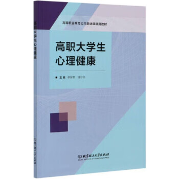 高职大学生心理健康【好书，下单速发】
