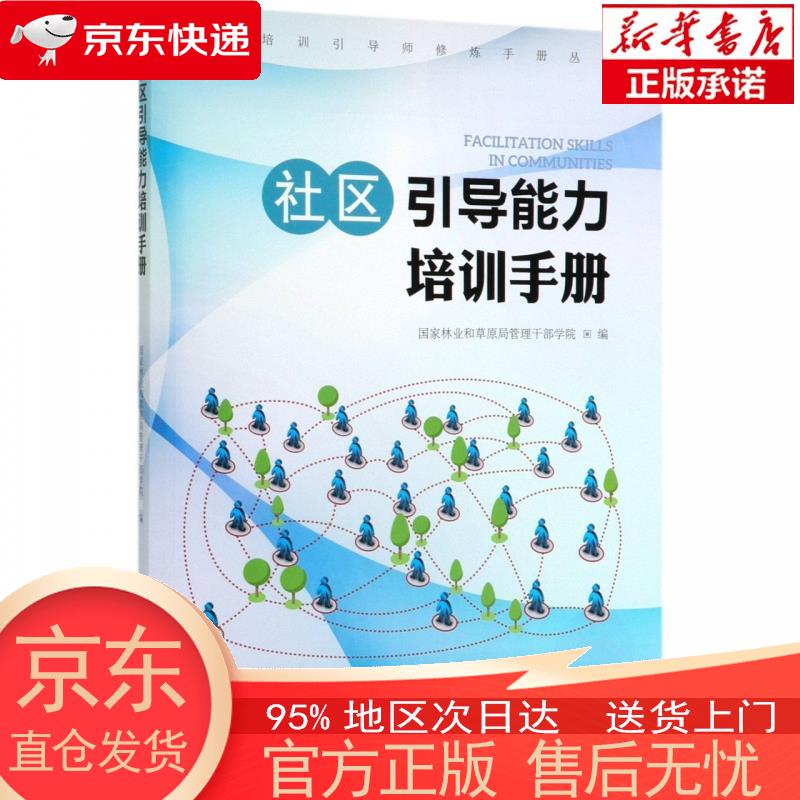 【新华 全新速发】社区引导能力培训手册培训引导师修炼手册丛书 国家林业和草原局管理干部学院 中国