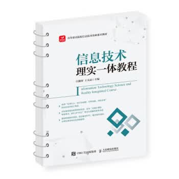 现货:信息技术理实一体教程 9787115598004 人民邮电出版社