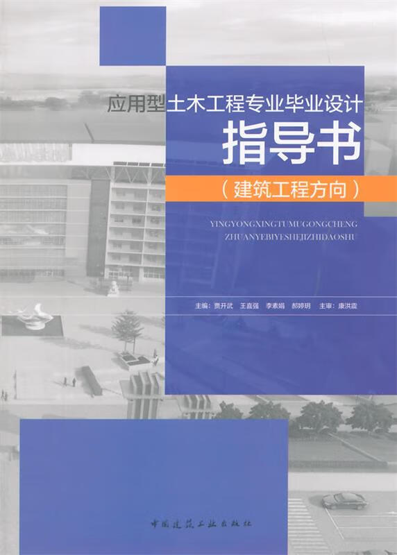 应用型土木工程专业毕业设计指导书