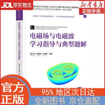 【全新畅销书籍】电磁场与电磁波学习指导与典型题解（高等学校电子信息类专业系列教材·新形态教材） 梅中磊，曹斌照，牛调明 清华大学出版社