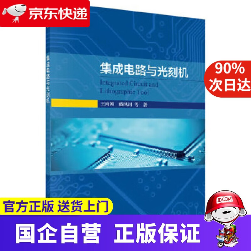 集成电路与光刻机 科学出版社 9787030657923