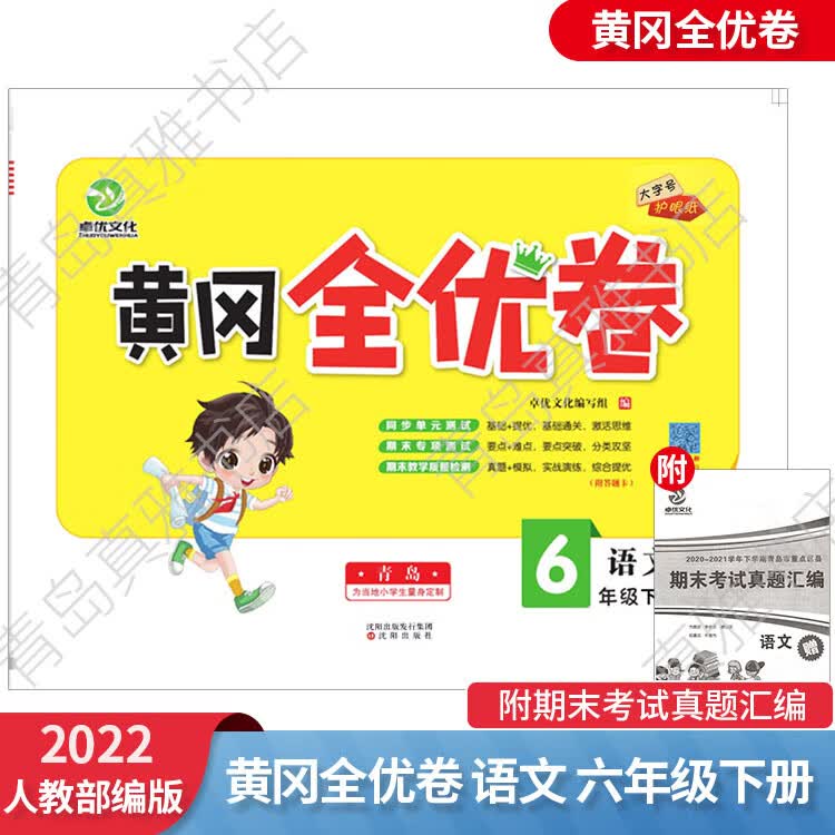 幸书22春语文六年级下册黄冈全优卷人教部编版青岛版单元期末测试卷