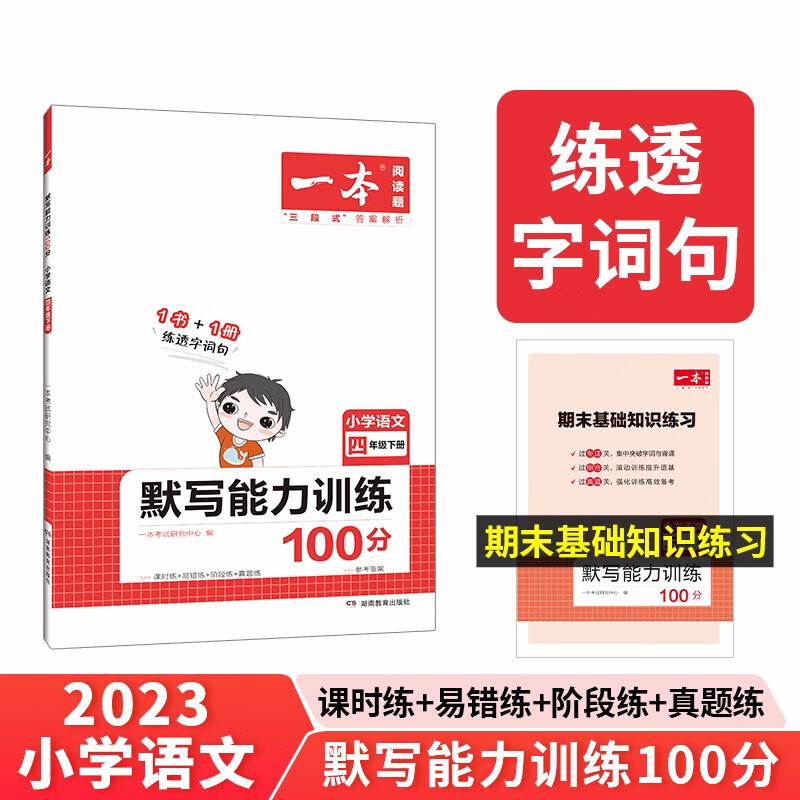 一本默写能力训练100分小学语文四年级下册 2023春同步语文教材阅读字词句课时期末基础知识真题训练