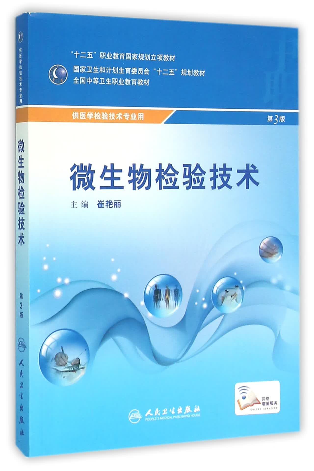 微生物检验技术/供医学检验技术专业用第3版全国中等卫生职业教育教材