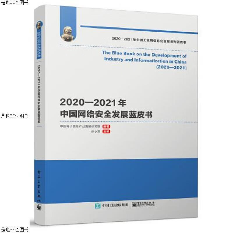 2020—2021年中国网络安全发展蓝皮书
