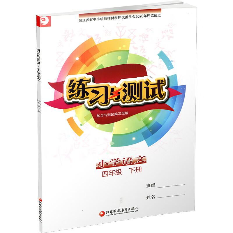 部编人教版 练习与测试4年级下册小学语文 四年级下册4下江苏学生适用江苏凤凰教育出版 门店发货
