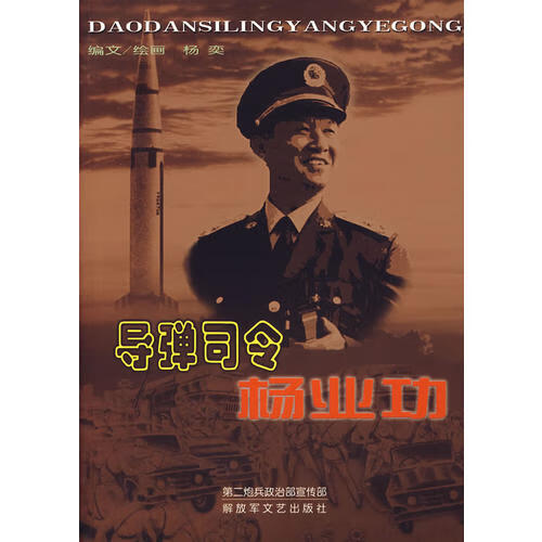导弹司令杨业功【好书】