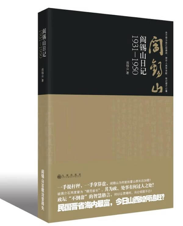 阎锡山日记 阎锡山 著