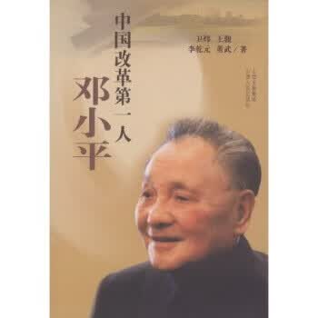中国改革第一人：邓小平 王骏等 著