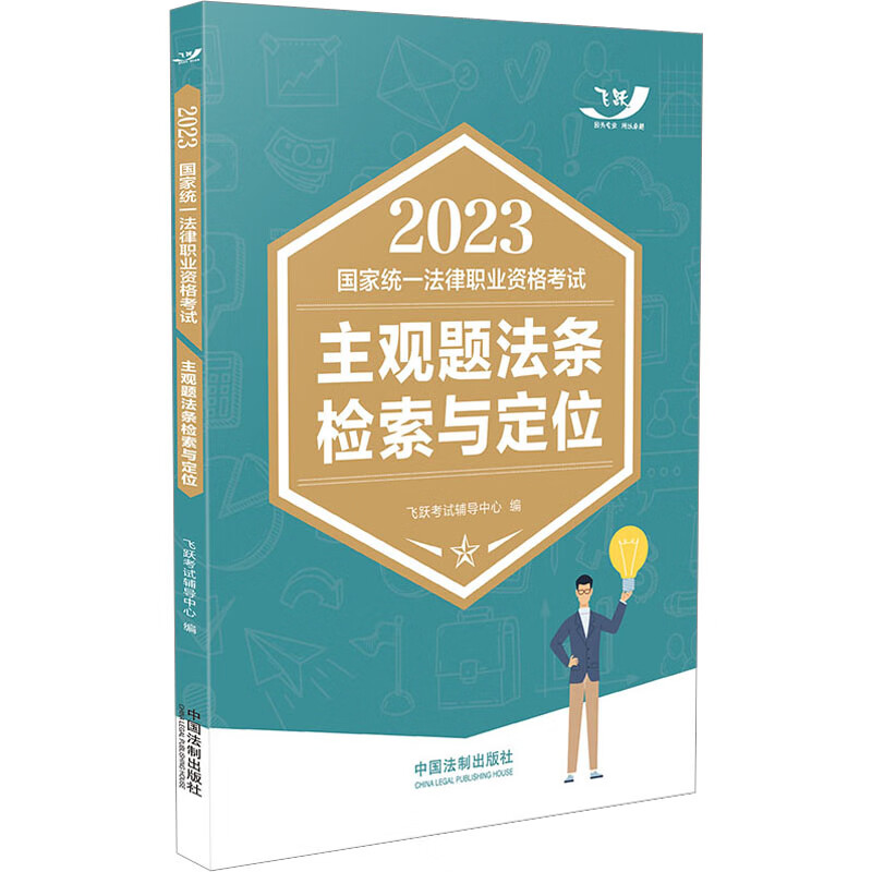 2023国家统一法律职业资格考试主观题法条检索与定位 图书