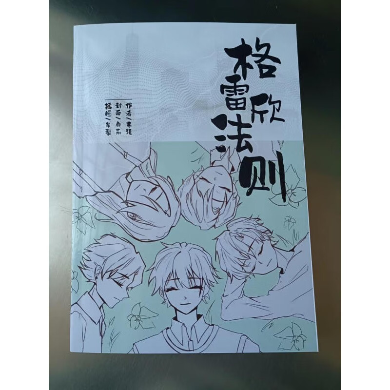 格雷欣法则/弗谖著2022年8月新出（无附件 ）