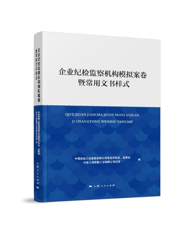 企业纪检监察机构模拟案卷暨常用文书样式 中国船舶工业集团有限公司党组纪检组,监察部中船上海船舶工业有