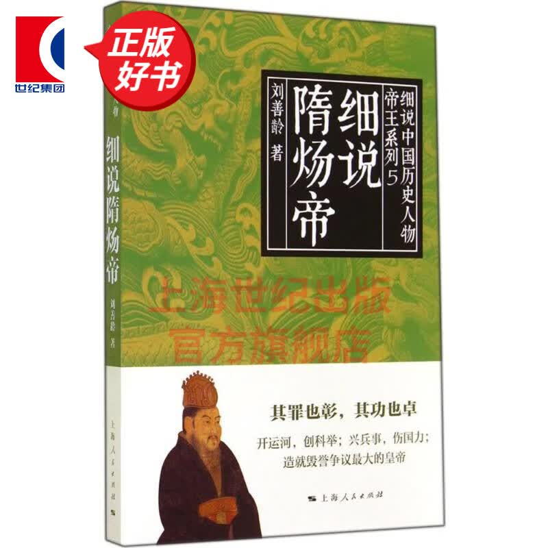 【可选】细说中国历史人物丛书帝王系列 皇帝传记按照黎东方细说体体例讲史 上海人民出版社 细说隋炀帝