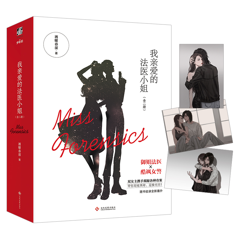 我亲爱的法医小姐（全二册）