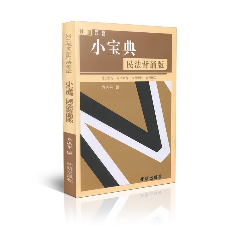 2017年国家司法考试方志平小宝典 民法背诵版 方志平 著【书】
